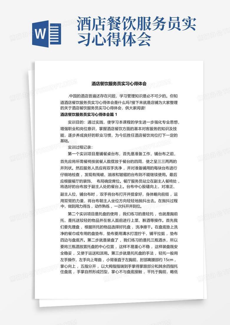 酒店餐饮服务员实习心得体会 Word模板下载 编号lobzbxzg 熊猫办公