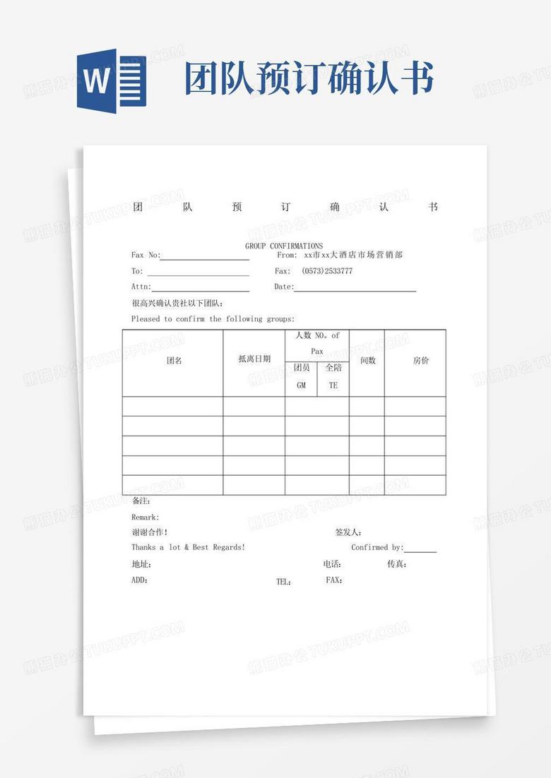 团队预订确认书Word模板下载 编号lvwwwzbe 熊猫办公