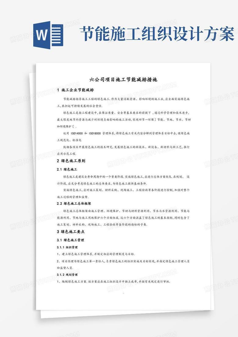 工程施工节能减排措施方案Word模板下载 编号qjoverwl 熊猫办公