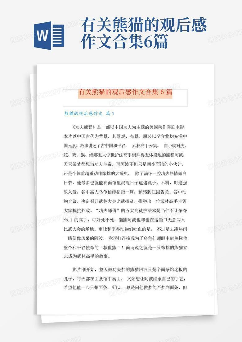 有关熊猫的观后感作文合集6篇 Word模板下载 编号qdbbbyzg 熊猫办公