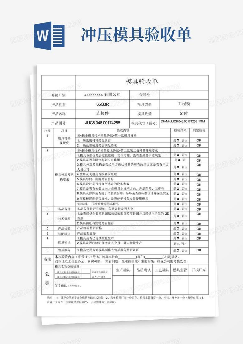 冲压模具验收单Word模板下载 编号qzvvvwvm 熊猫办公