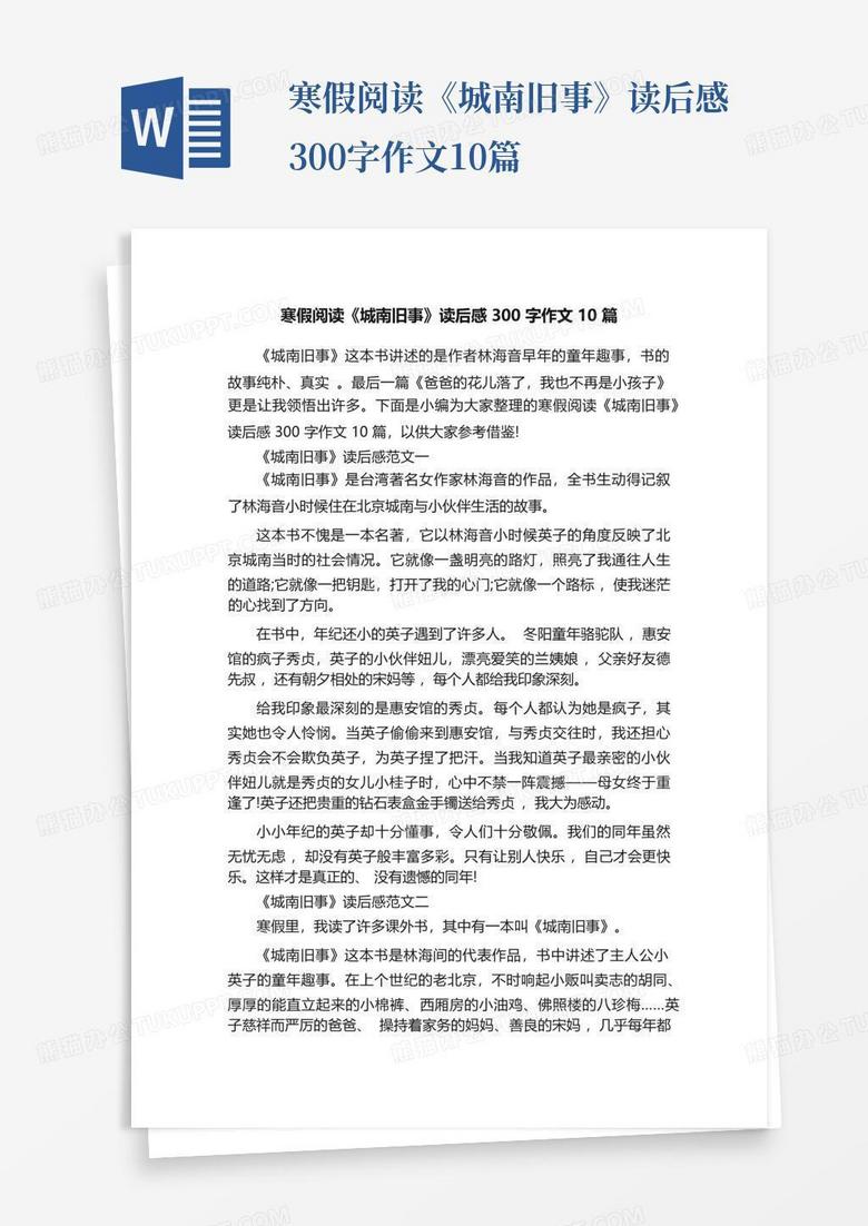 寒假阅读城南旧事读后感300字作文10篇 Word模板下载 编号qowwwwzx 熊猫办公