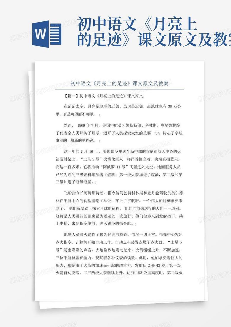 初中语文月亮上的足迹课文原文及教案 Word模板下载 编号ljzzzwdg 熊猫办公