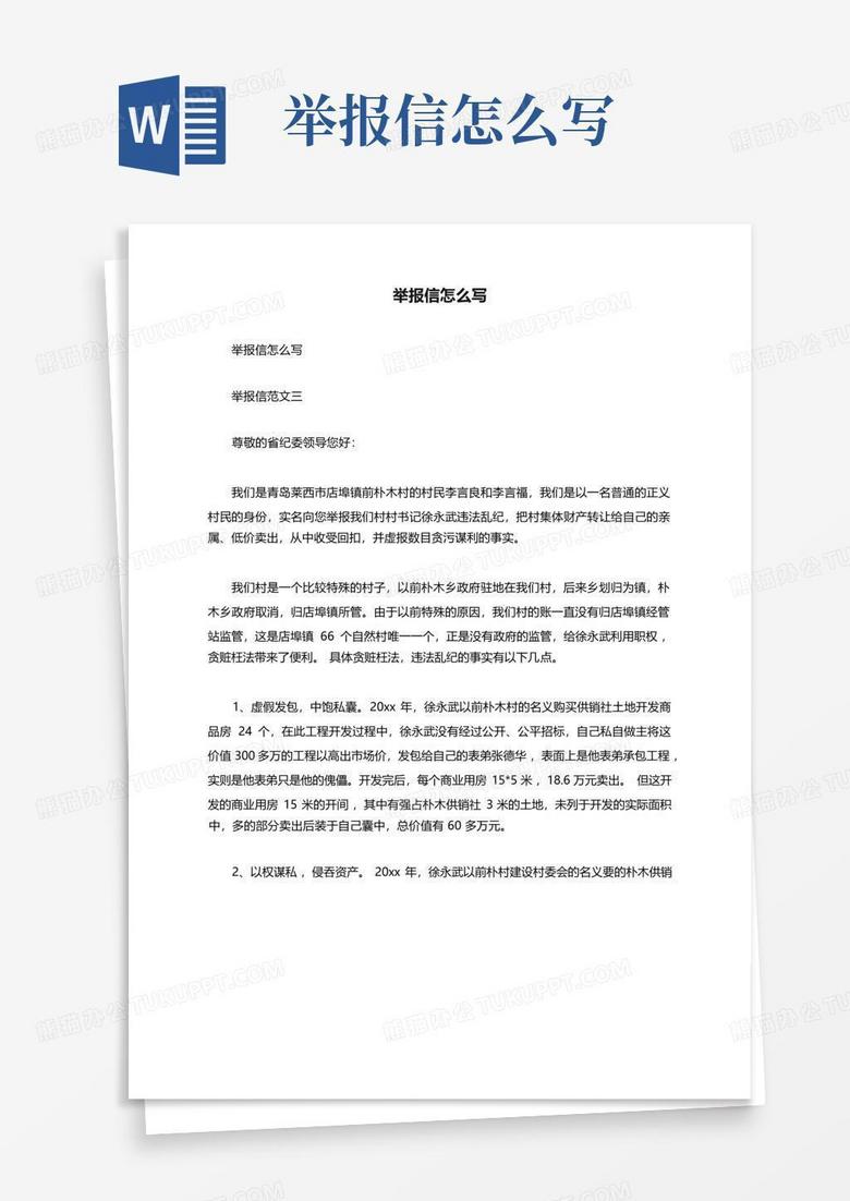 举报信怎么写Word模板下载 编号lxvvvzjr 熊猫办公