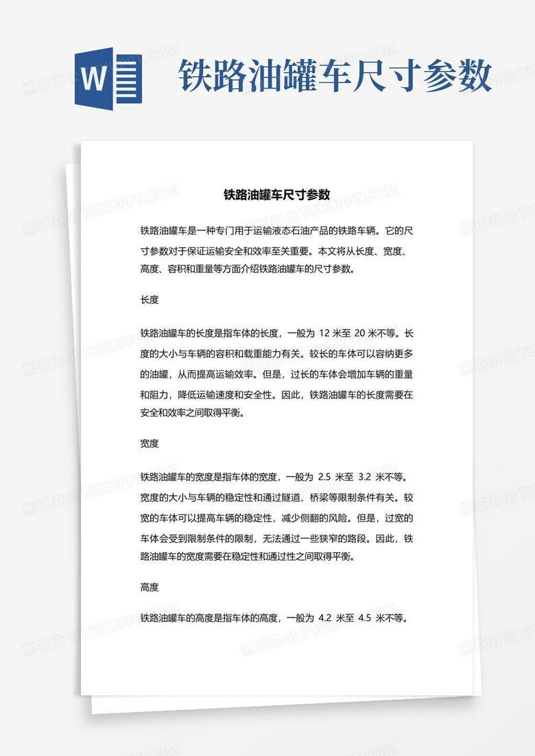 铁路油罐车尺寸参数Word模板下载 编号lxvvvzer 熊猫办公