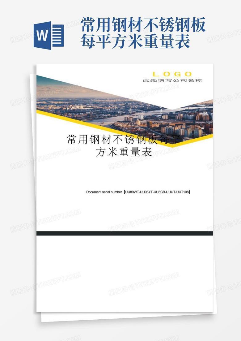 常用钢材不锈钢板每平方米重量表Word模板下载 编号qbzzzamv 熊猫办公