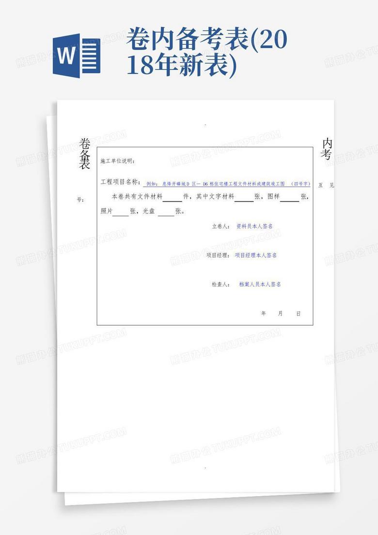 卷内备考表 2018年新表 Word模板下载 编号qvwwwjkk 熊猫办公