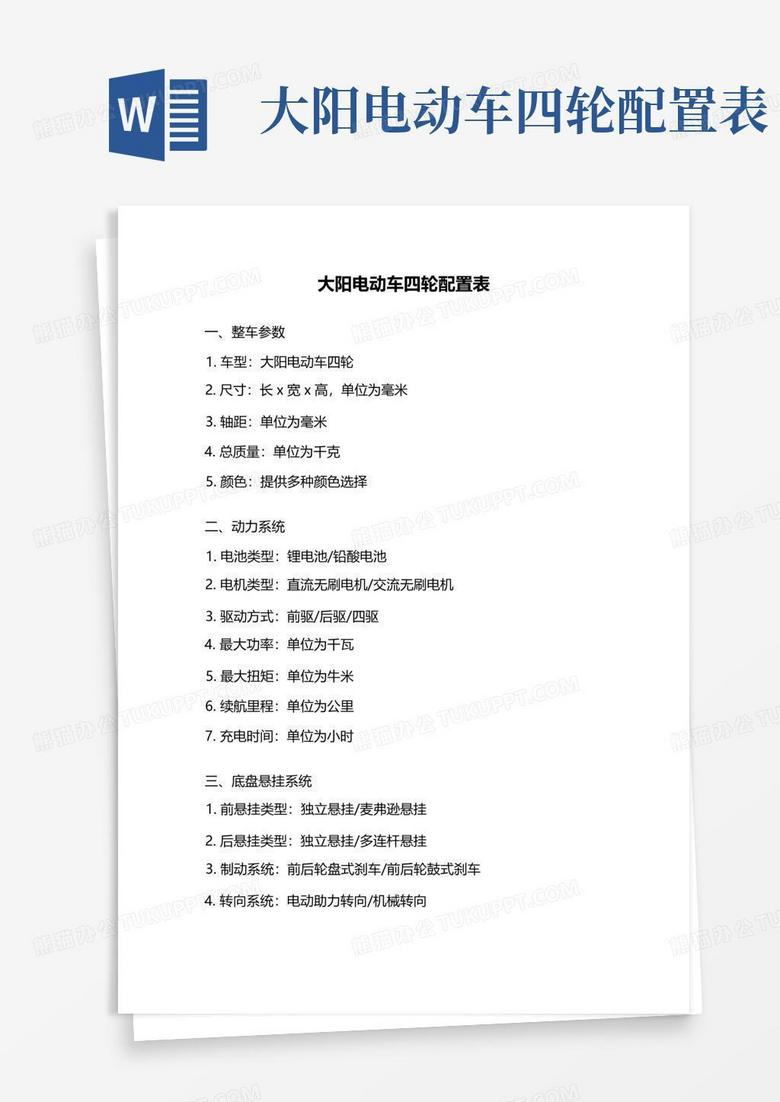 大阳电动车四轮配置表Word模板下载 编号qannnbad 熊猫办公