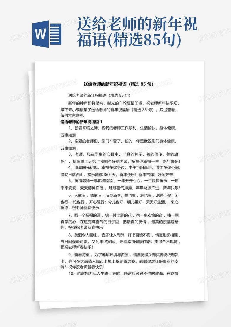 送给老师的新年祝福语 精选85句 Word模板下载 编号lekkjevg 熊猫办公