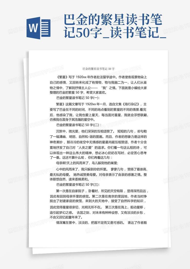 巴金的繁星读书笔记50字 读书笔记 Word模板下载 编号lvwwekkg 熊猫办公