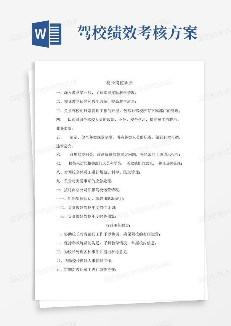 驾校各种岗位职责Word模板下载 熊猫办公