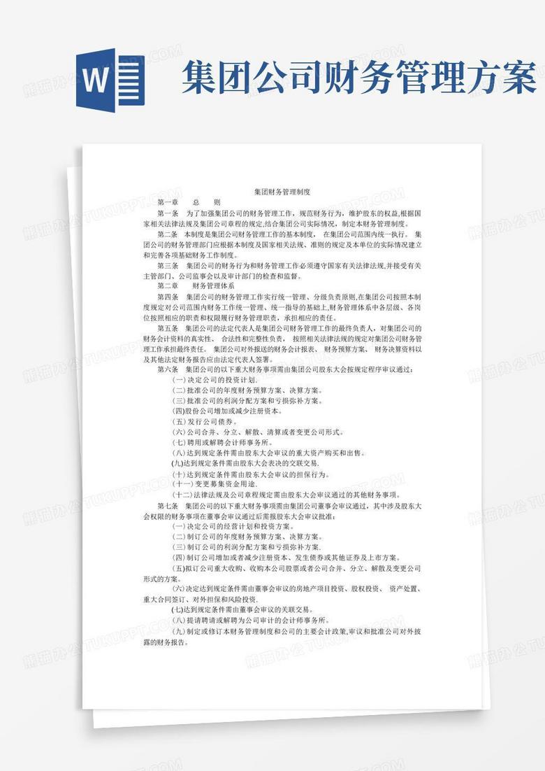 集团财务管理制度 起草 Word模板下载 熊猫办公