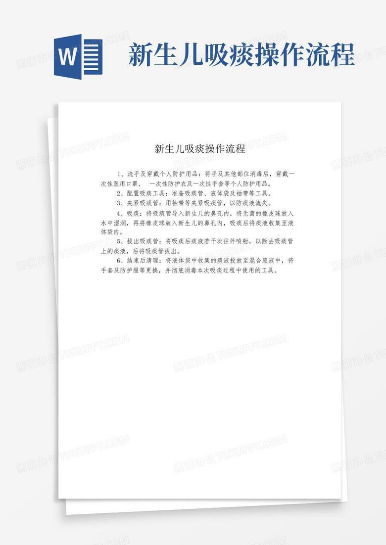 新生儿吸痰操作流程Word模板下载 编号qgovzpnd 熊猫办公