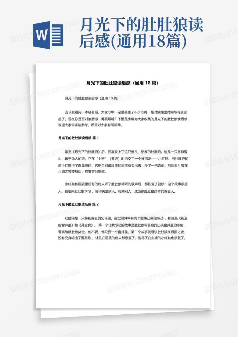 月光下的肚肚狼读后感 通用18篇 Word模板下载 编号lbndewxz 熊猫办公