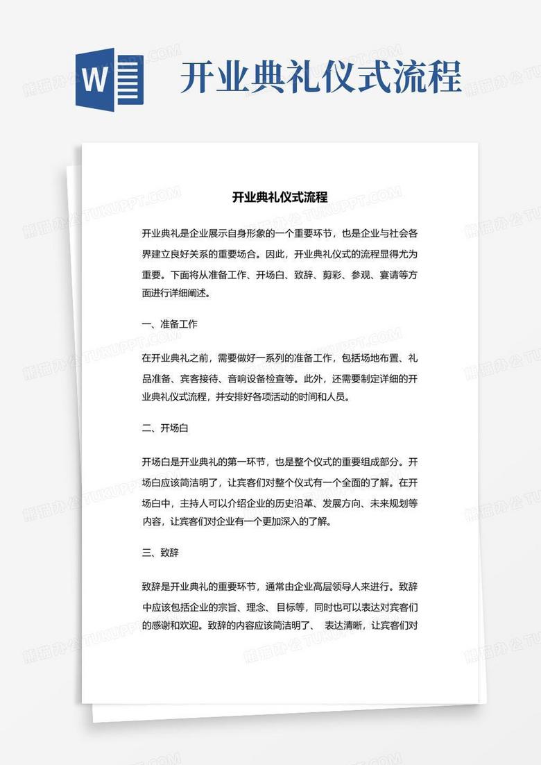 开业典礼仪式流程Word模板下载 编号qjbdoeaw 熊猫办公