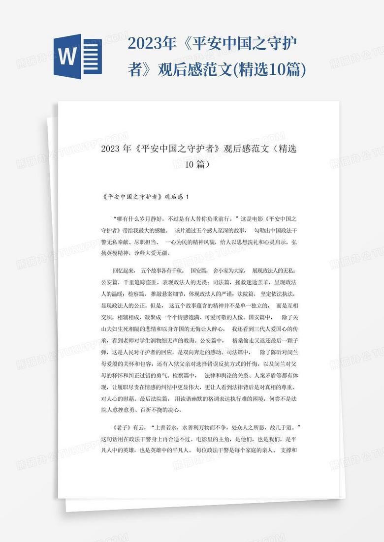 2023年平安中国之守护者观后感范文 精选10篇 Word模板下载 编号lpdjayvv 熊猫办公