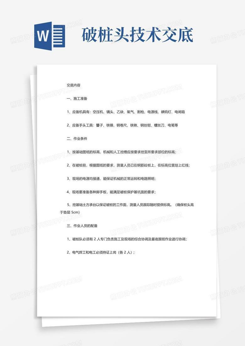 破桩头技术交底Word模板下载 编号qxvvwwgj 熊猫办公