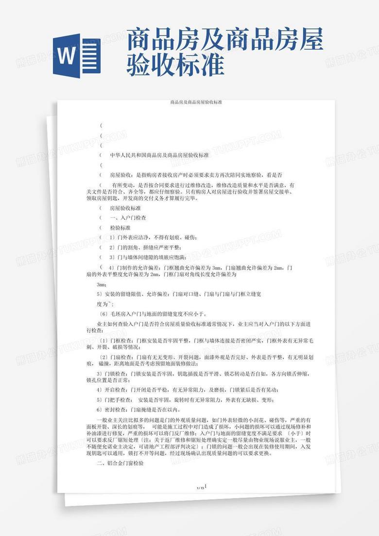商品房及商品房屋验收标准Word模板下载 编号qpwwddbw 熊猫办公
