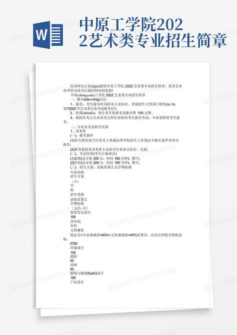 中原工学院2022艺术类专业招生简章Word模板下载 编号qywwpjbm 熊猫办公