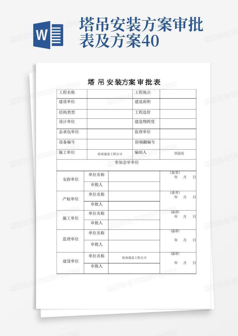 塔吊安装方案审批表及方案40Word模板下载 编号lekkjpmy 熊猫办公