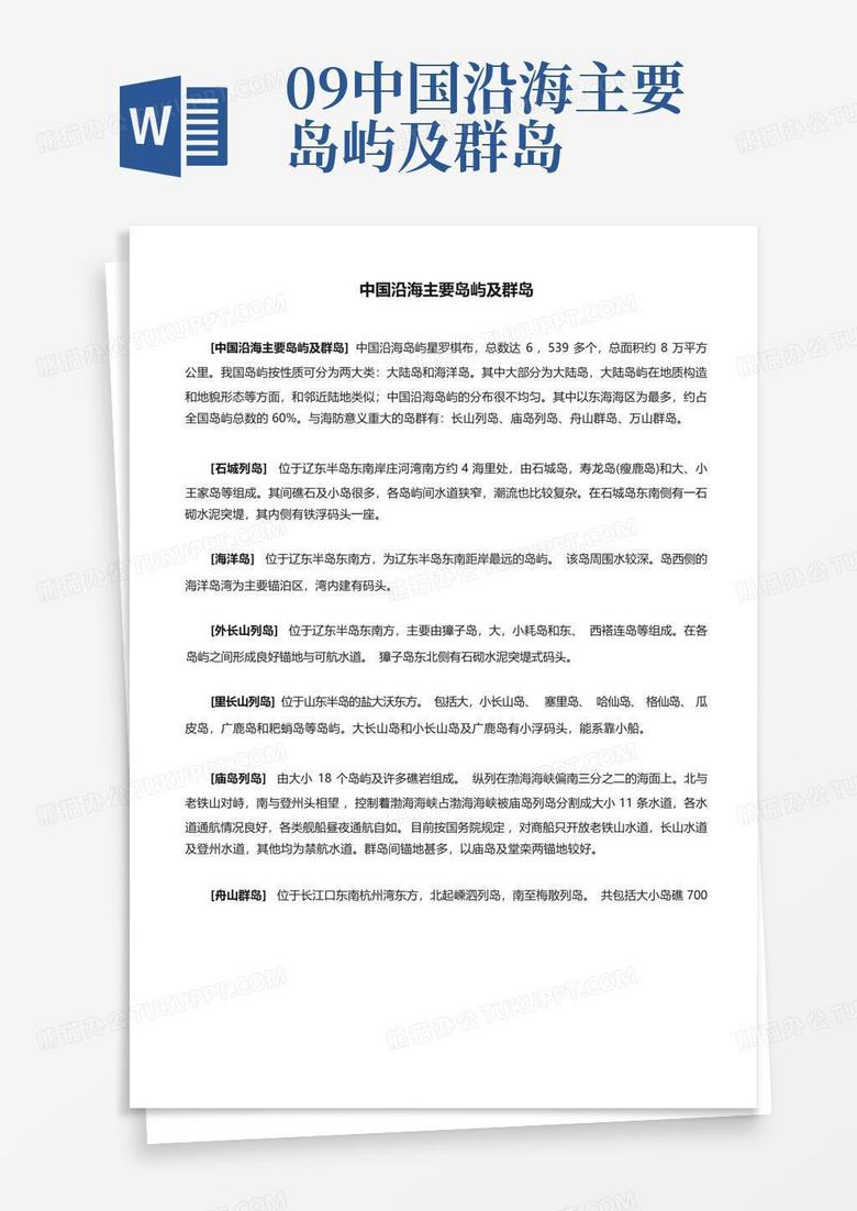 09中国沿海主要岛屿及群岛Word模板下载 编号lowwzkyd 熊猫办公