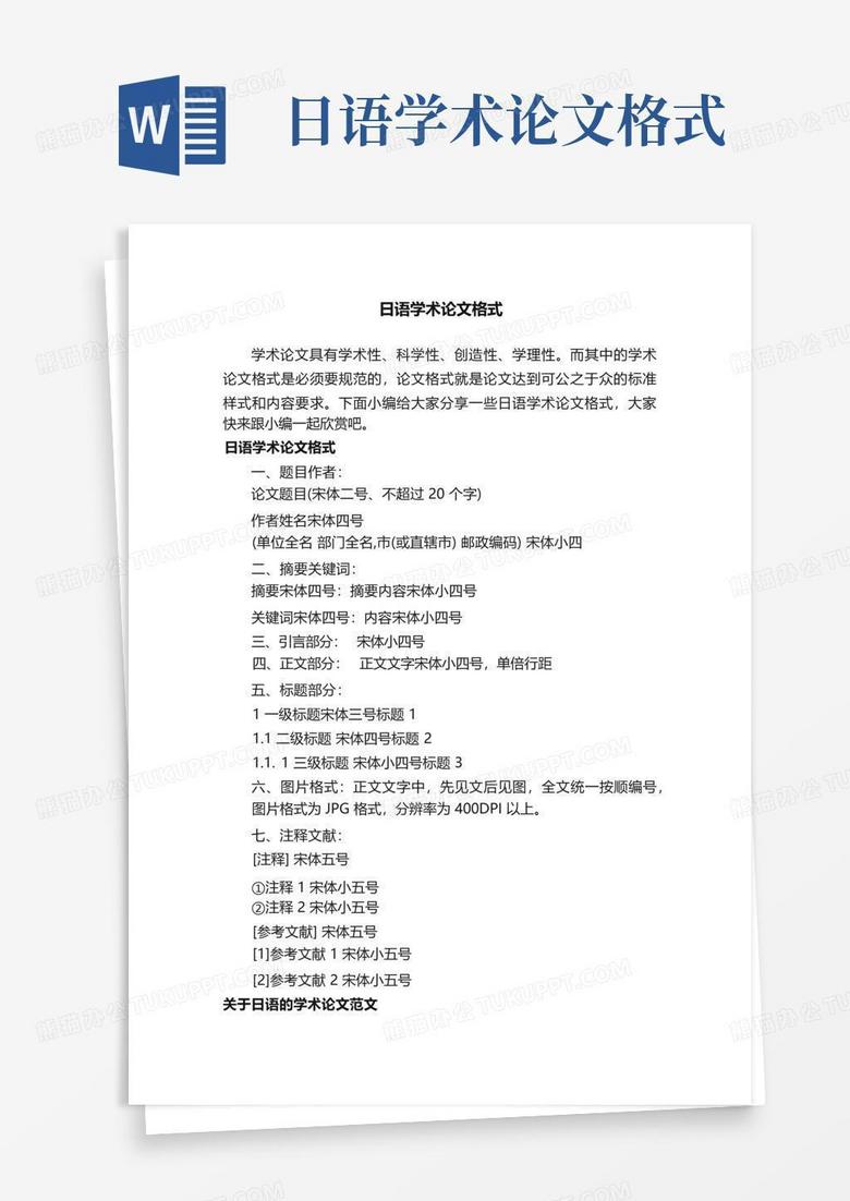 日语学术论文格式Word模板下载 编号qywwpznx 熊猫办公