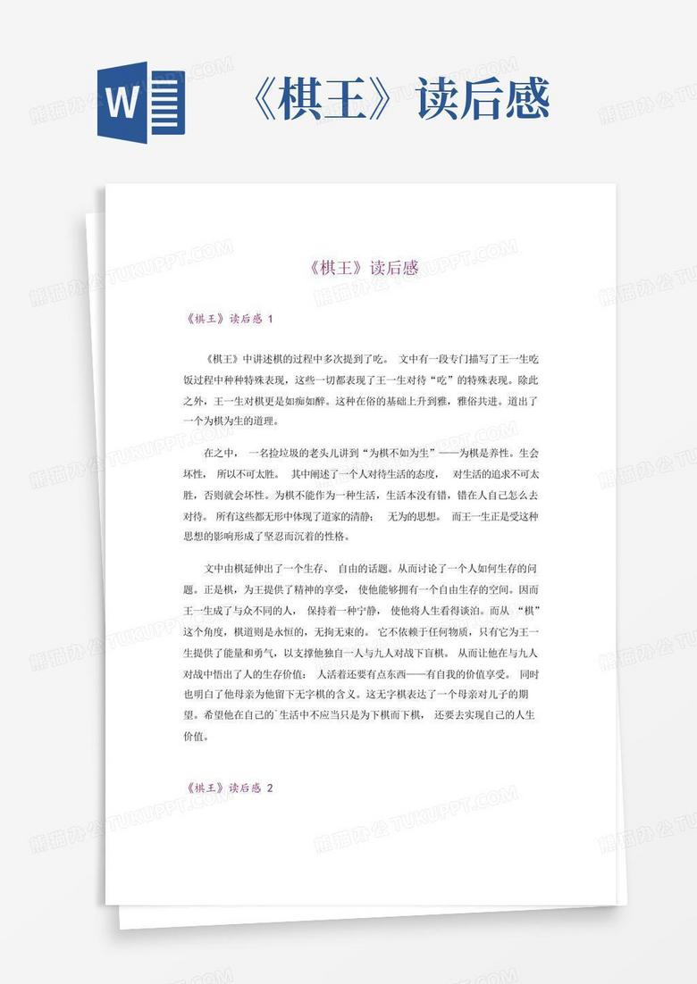 棋王读后感 Word模板下载 编号lgjjopjv 熊猫办公