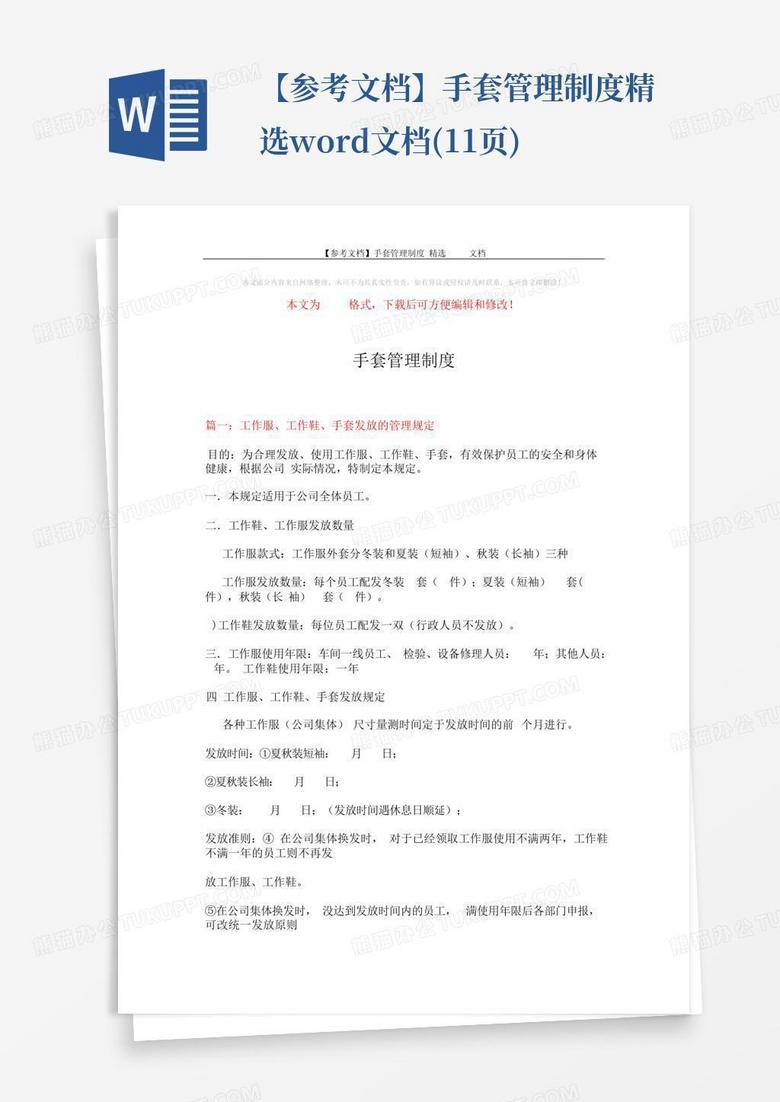 参考文档手套管理制度 精选文档 11页 Word模板下载 编号qzvvjnvv 熊猫办公