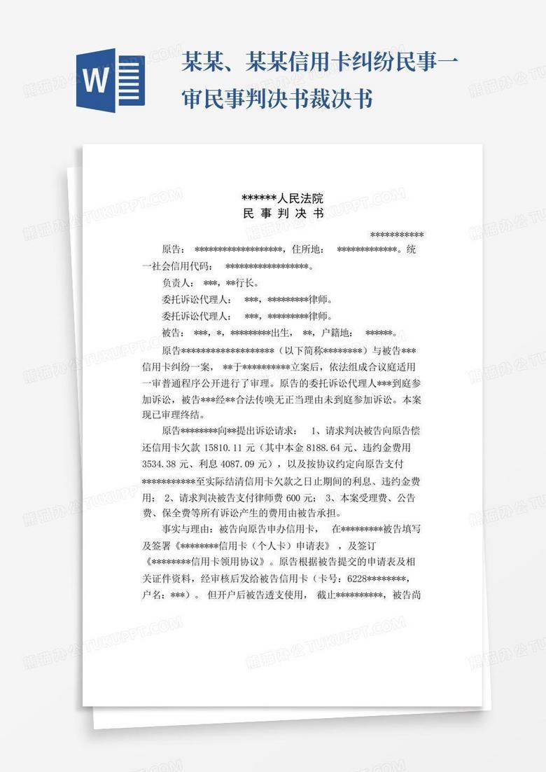 某某某某信用卡纠纷民事一审民事判决书裁决书Word模板下载 编号qkddnpbr 熊猫办公