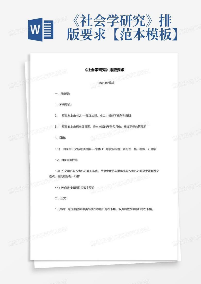 社会学研究排版要求范本Word模板下载 编号lnxxoabv 熊猫办公