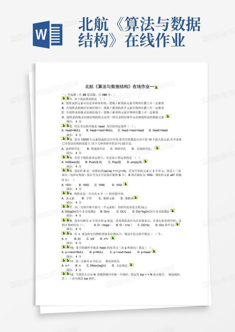 北航算法与数据结构在线作业Word模板下载 编号qweepawm 熊猫办公