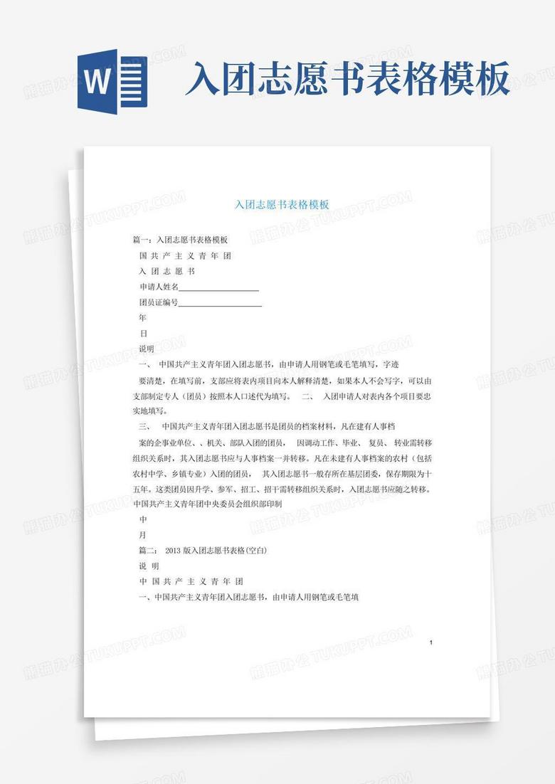 入团志愿书表格Word模板下载 编号lnopnyae 熊猫办公