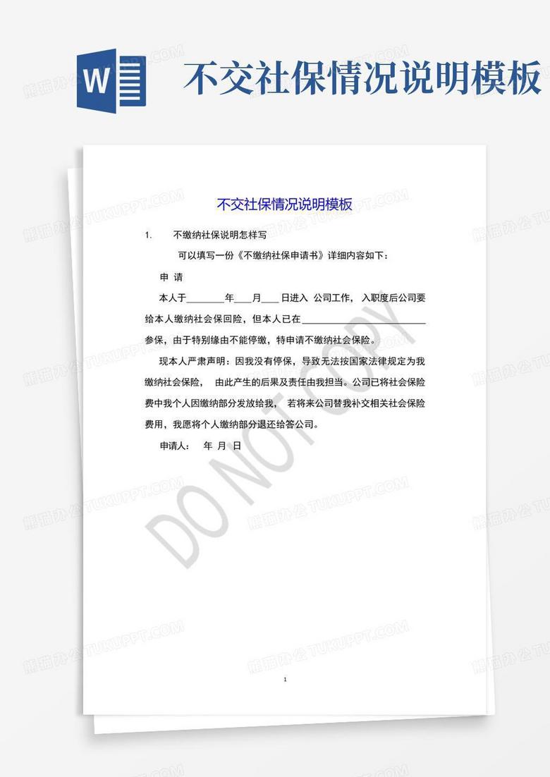 不交社保情况说明Word模板下载 编号lnopepzp 熊猫办公