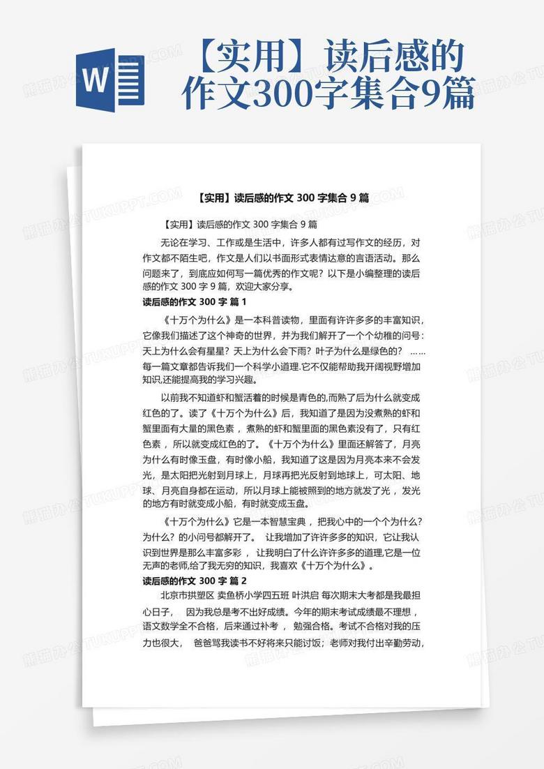 实用读后感的作文300字集合9篇 Word模板下载 编号lrkdyeax 熊猫办公