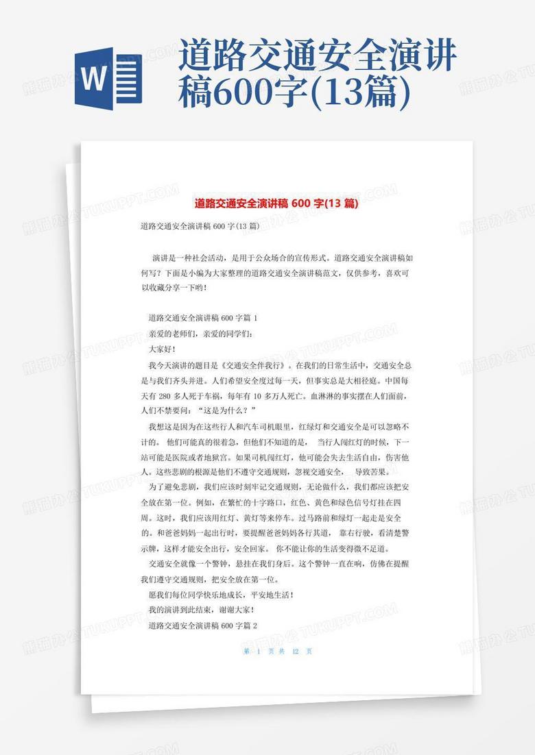 道路交通安全演讲稿600字 13篇 Word模板下载 编号lxwjybnz 熊猫办公