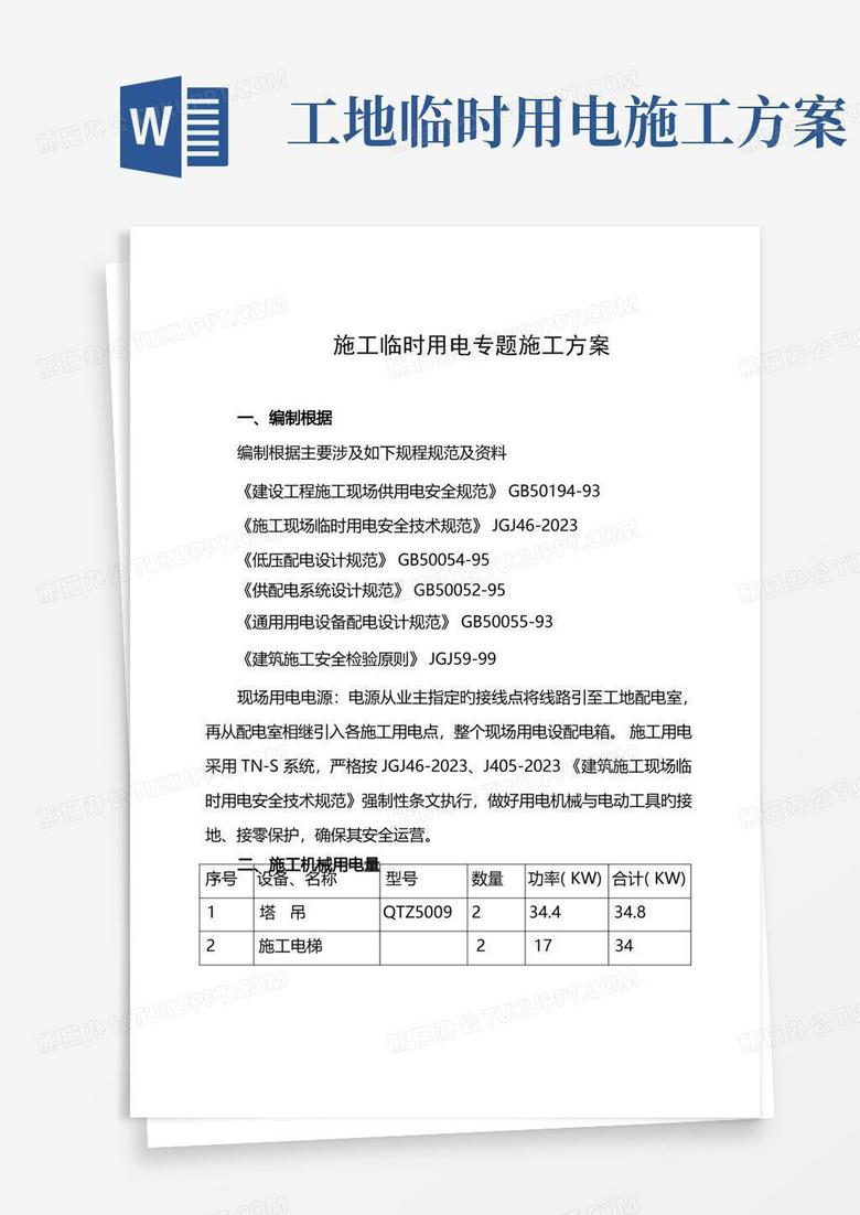 施工临时用电专项施工方案Word模板下载 编号lgepjwdl 熊猫办公