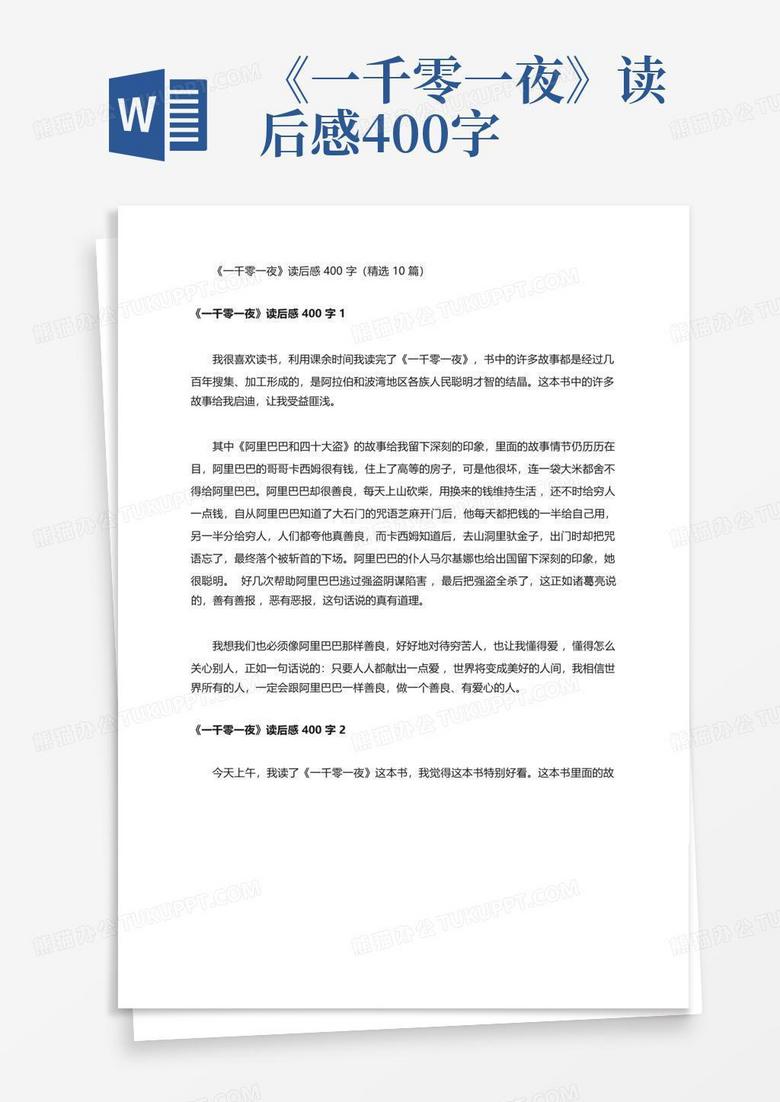 一千零一夜读后感400字 Word模板下载 编号qknkxmax 熊猫办公