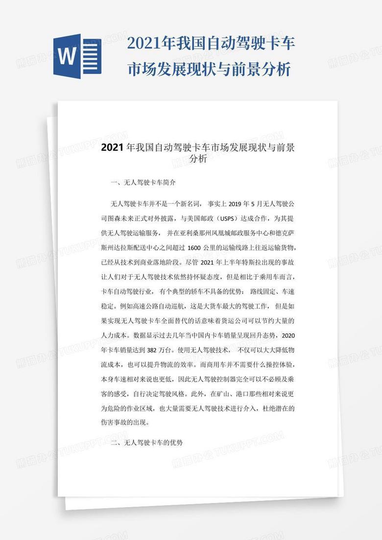 2021年我国自动驾驶卡车市场发展现状与前景分析Word模板下载 编号qknkxmdx 熊猫办公