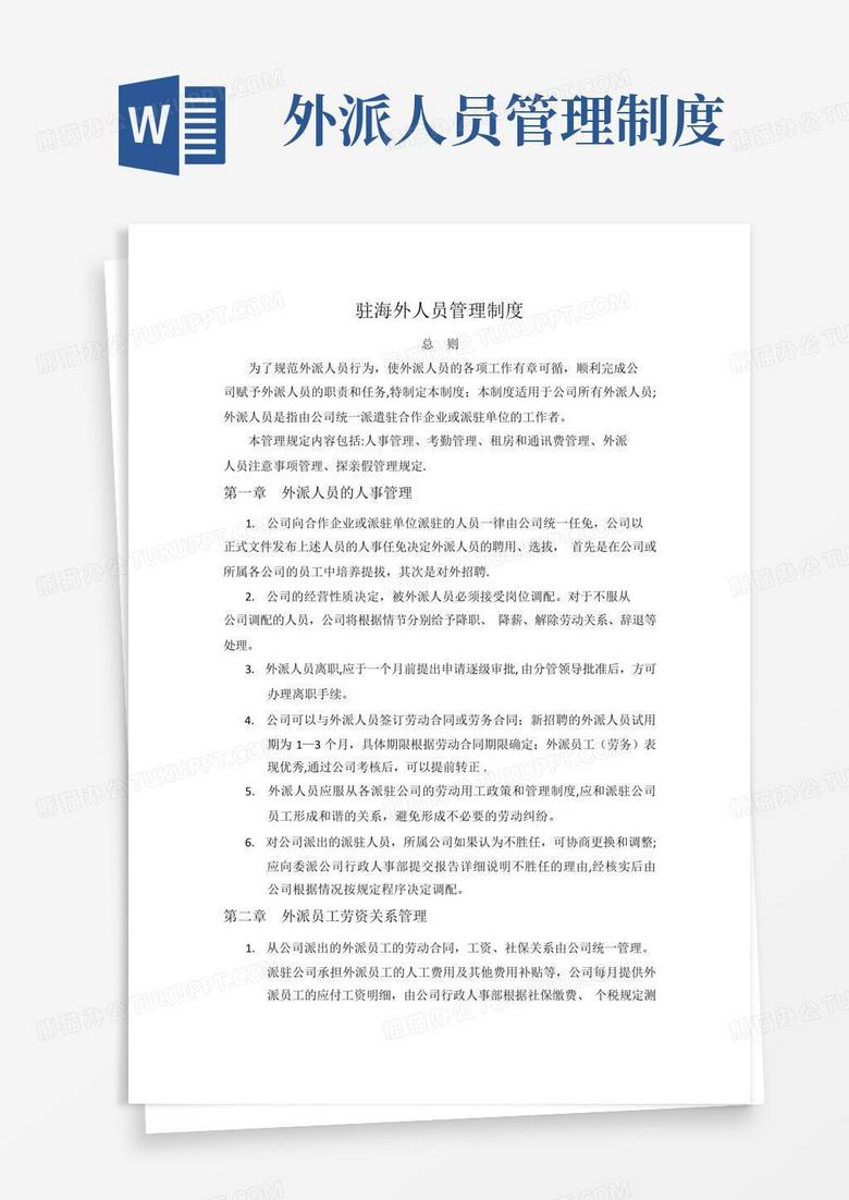 外派人员管理制度Word模板下载 编号qmmerzoz 熊猫办公