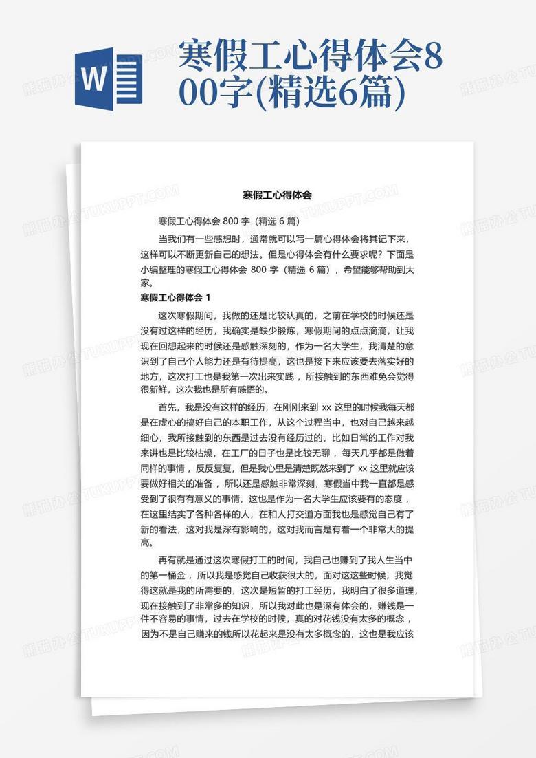 寒假工心得体会800字 精选6篇 Word模板下载 编号qzjdyvwe 熊猫办公