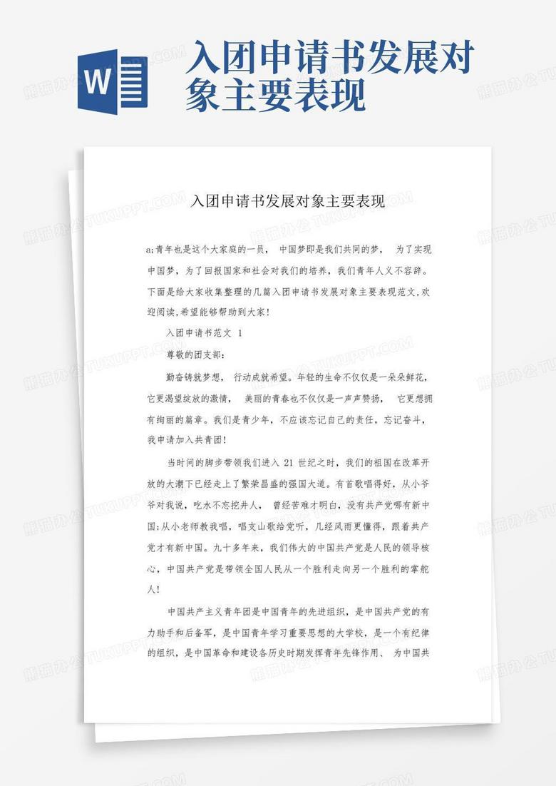 入团申请书发展对象主要表现Word模板下载 编号qjbdkbrd 熊猫办公