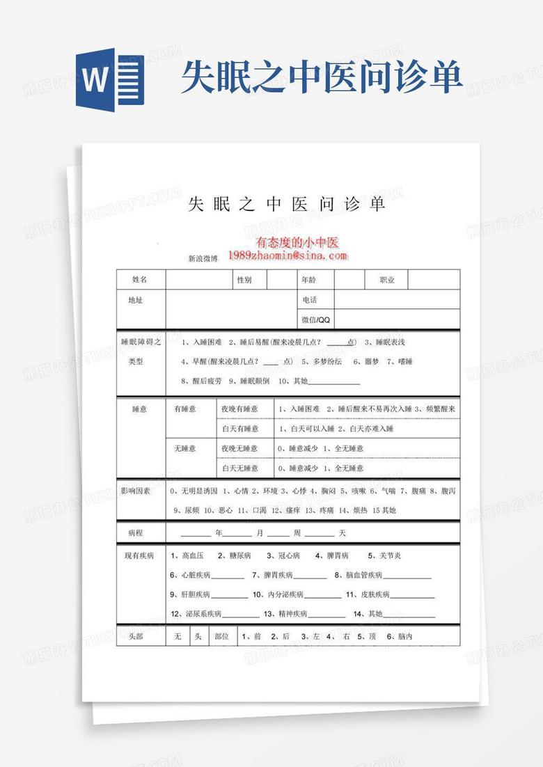失眠之中医问诊单 Word模板下载 编号ldkajrmy 熊猫办公