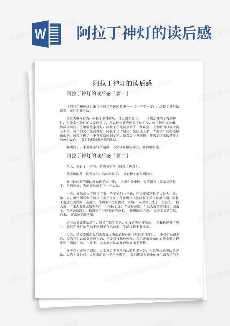 阿拉丁神灯的读后感 Word模板下载 编号lweepabo 熊猫办公