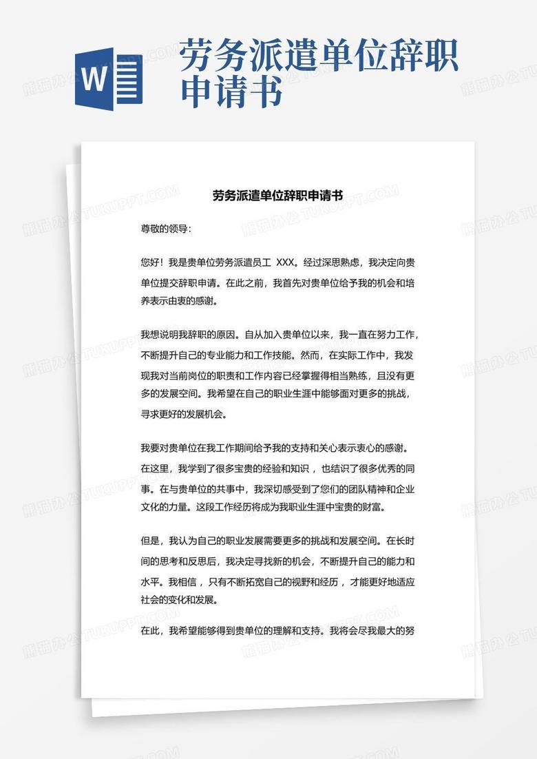 劳务派遣单位辞职申请书Word模板下载 编号qxvvxbaz 熊猫办公
