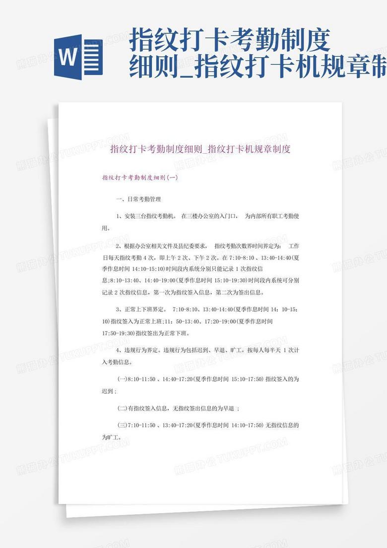 指纹打卡考勤制度细则 指纹打卡机规章制度Word模板下载 编号lgjjayda 熊猫办公