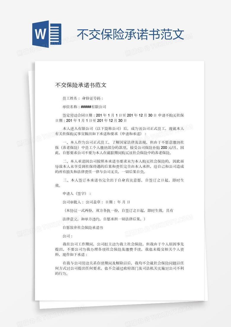 不交保险承诺书范文Word模板下载 熊猫办公