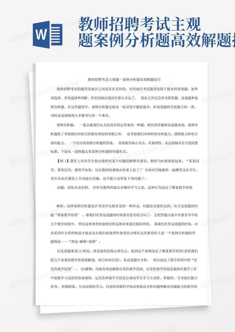 教师招聘考试主观题案例分析题高效解题技巧Word模板下载 编号ldbbrebm 熊猫办公