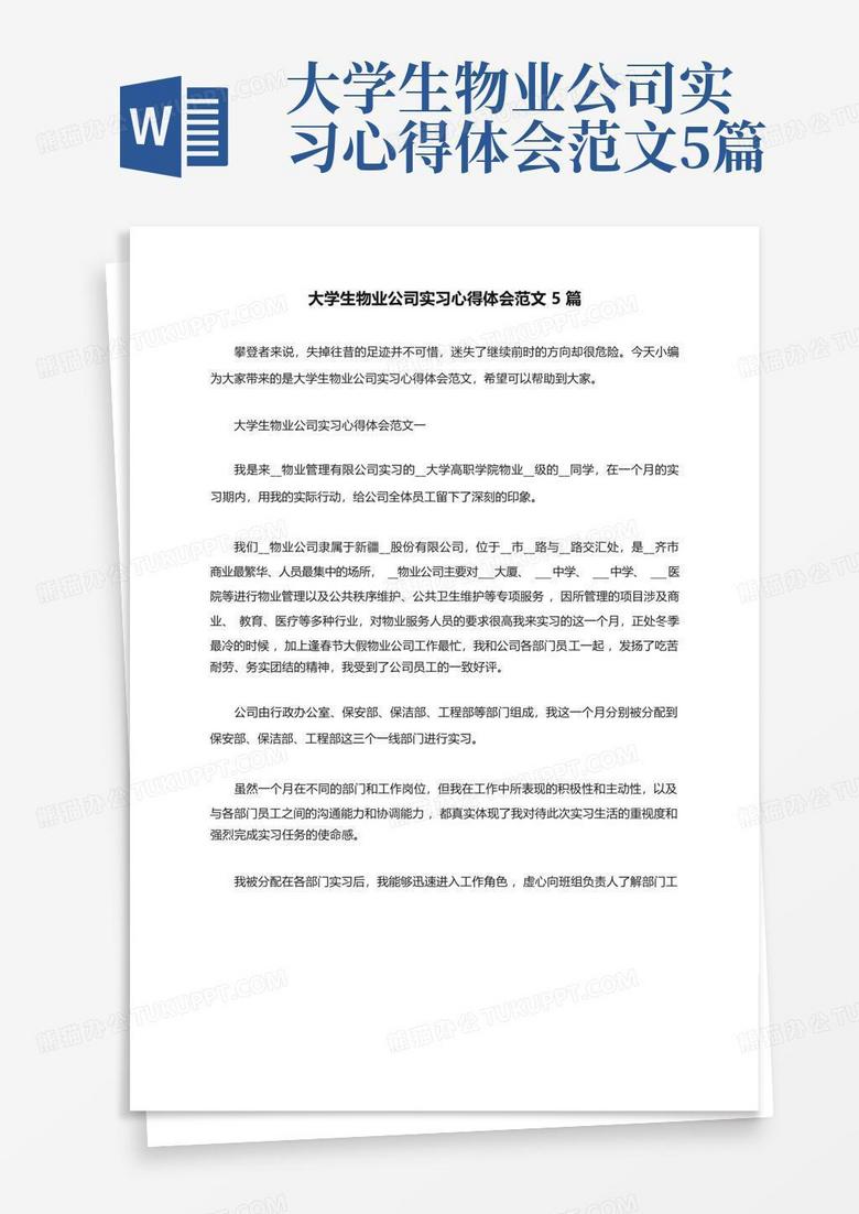 大学生物业公司实习心得体会范文5篇 Word模板下载 编号qkddywpw 熊猫办公