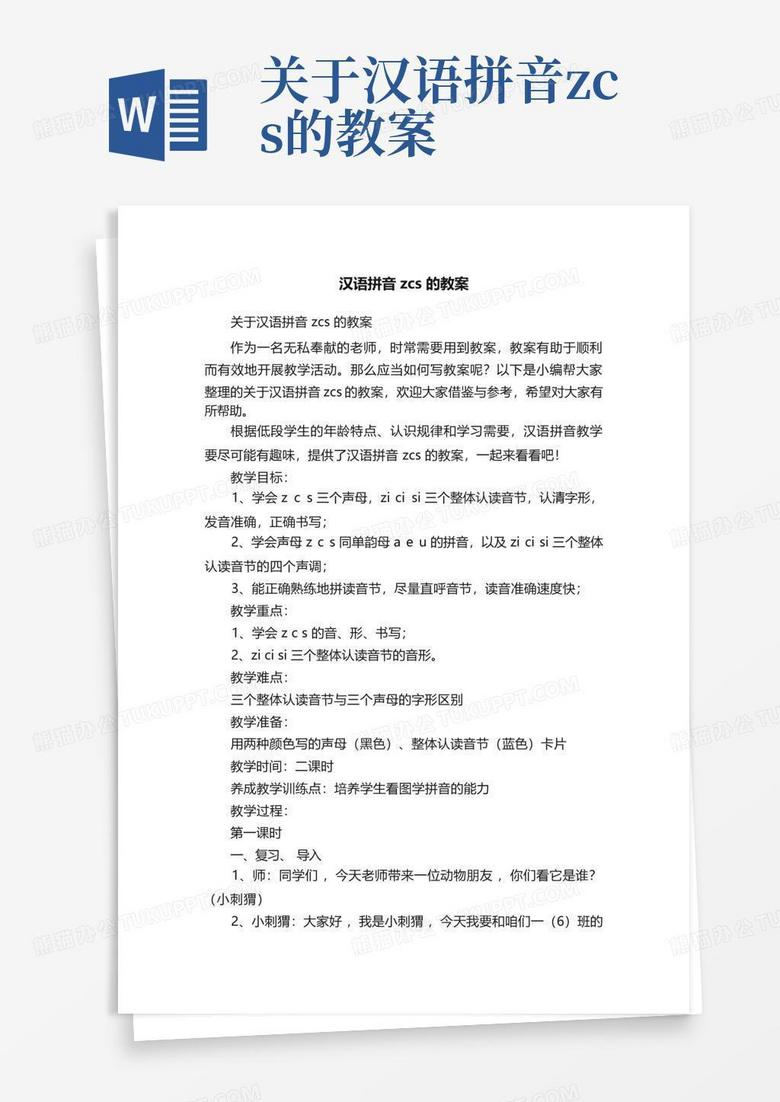 关于汉语拼音zcs的教案 Word模板下载 编号lxvvxkgo 熊猫办公