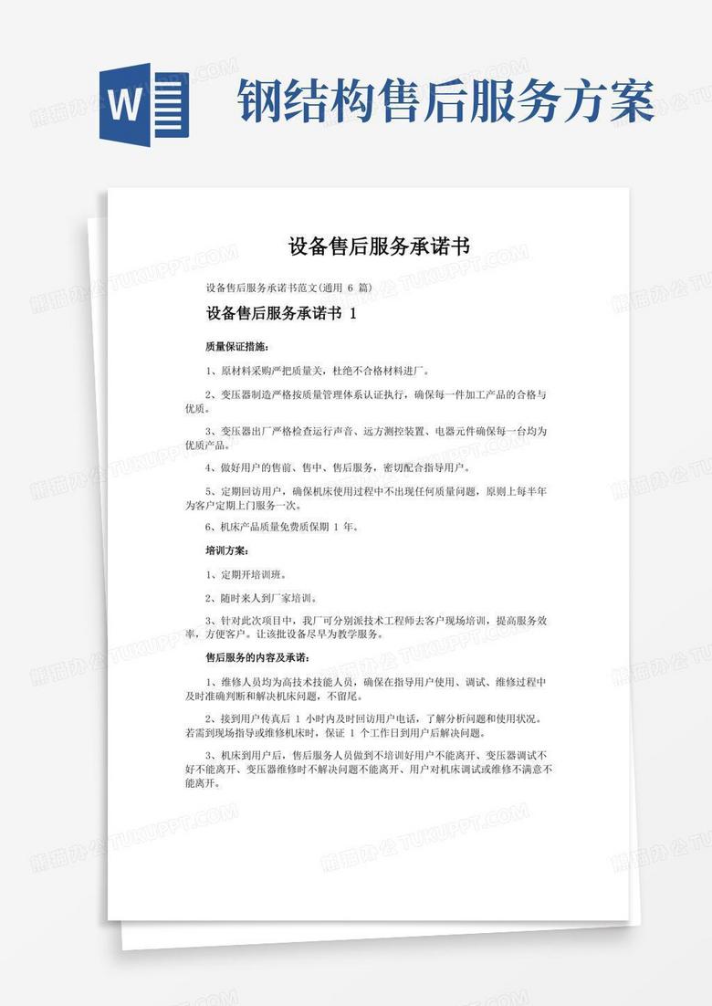 设备售后服务承诺书Word模板下载 编号qzxnzkrq 熊猫办公